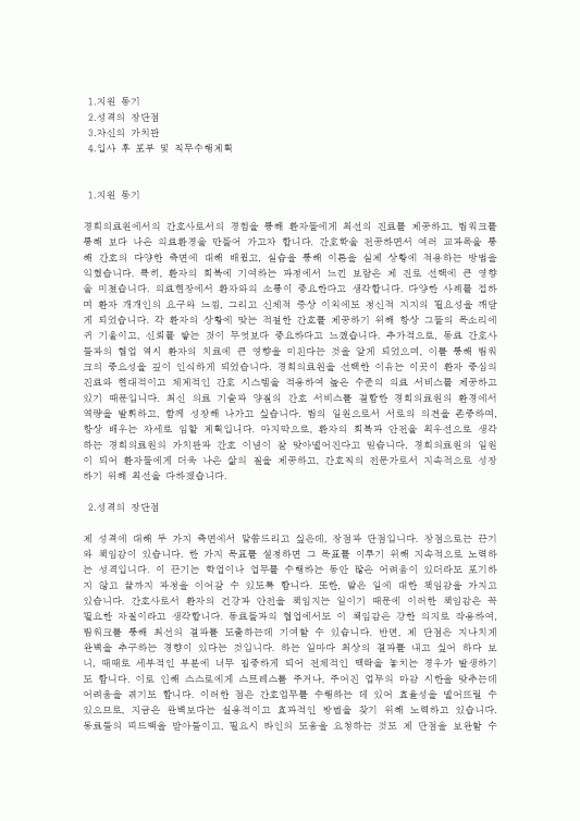 경희의료원 신규간호사 채용 자료 BEST 우수 자기소개서