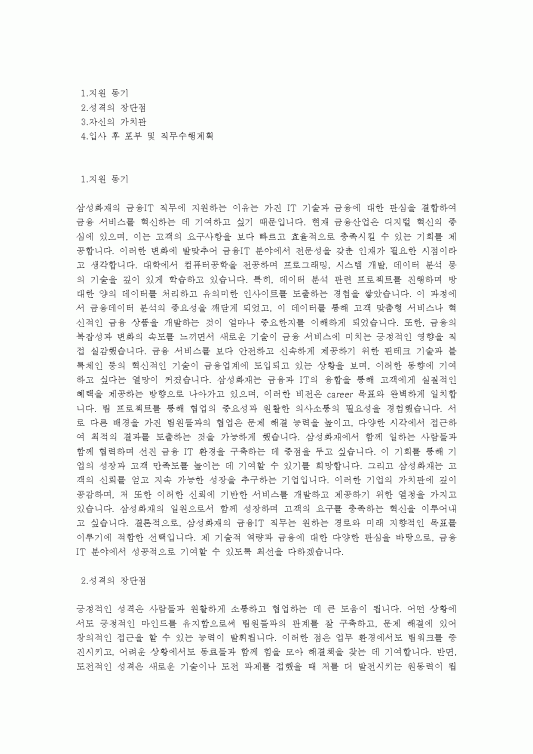 삼성화재_인턴 금융IT 직무 BEST 우수 자기소개서 자소서