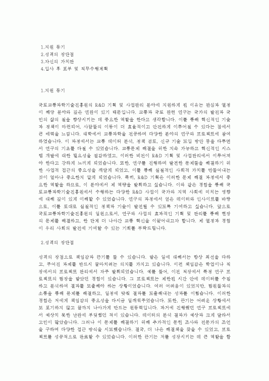 국토교통과학기술진흥원_R&D 기획 및 사업관리_연구원(전일제)_BEST 우수 자기소개서