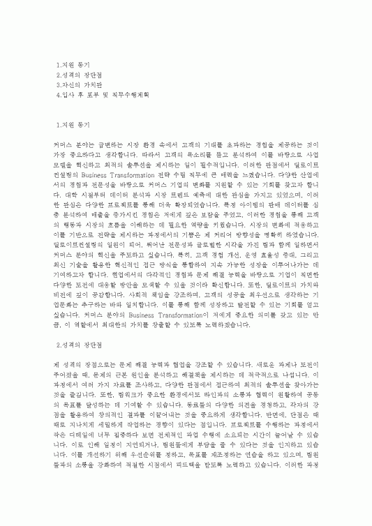 딜로이트컨설팅 국내 선도 커머스 회사 Business Transformation 전략 수립 직무 BEST 우수 자기소개서 자소서