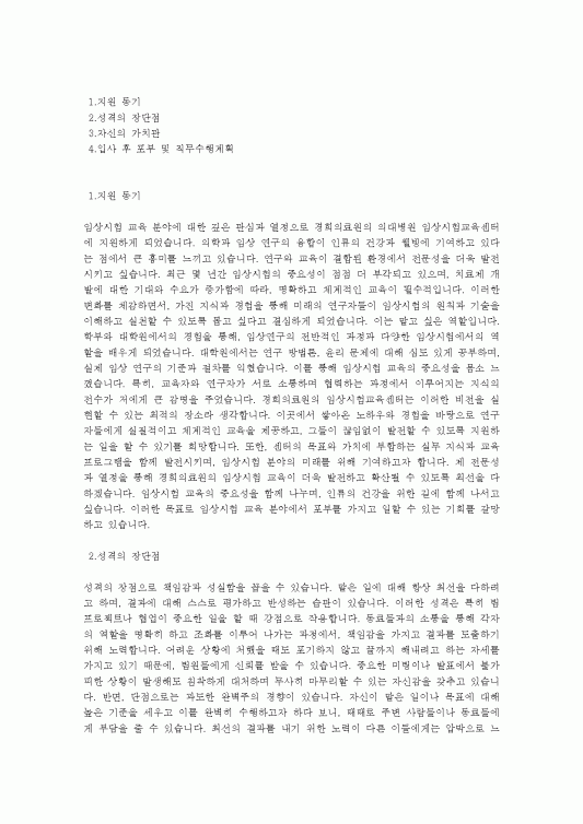 경희의료원 의대병원임상시험교육센터 직무 BEST 우수 자기소개서 자소서