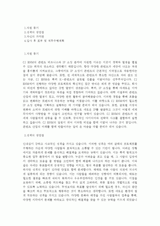 CJ ENM(엔터테인먼트)_[일반]Contents Business_IP소싱_BEST 우수 자기소개서