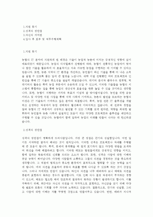 농협_IT_기술_BEST 우수 자기소개서