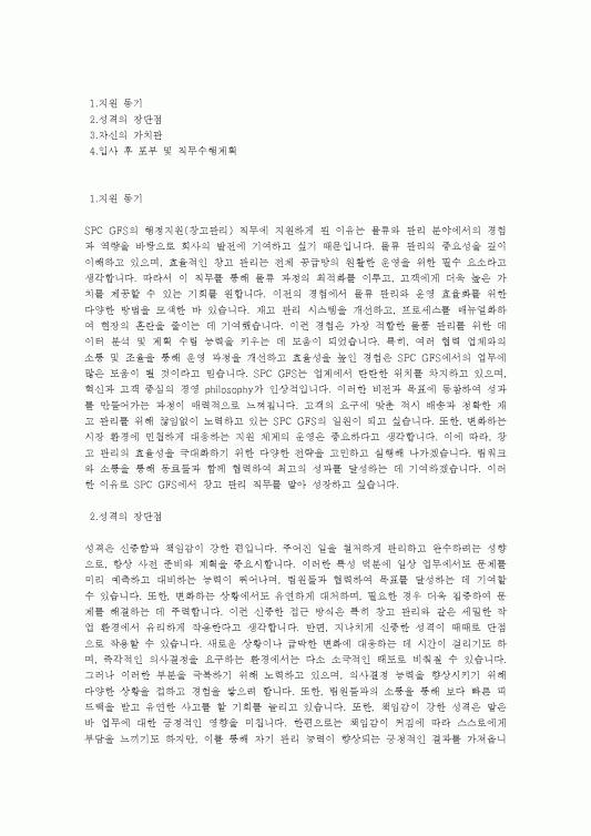 SPC GFS_행정지원(창고관리)_BEST 우수 자기소개서