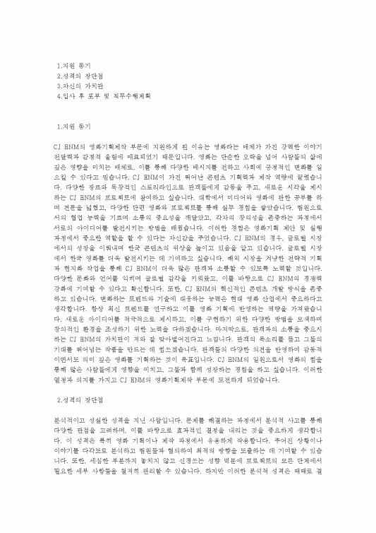 CJ ENM(엔터테인먼트)_[일반]Contents Business_영화기획제작_BEST 우수 자기소개서