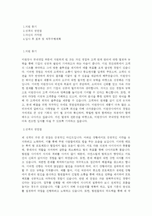 미원상사_국내영업_BEST 우수 자기소개서