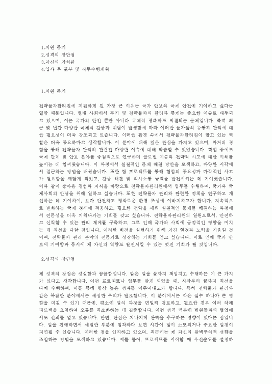 전략물자관리원_연구 지원_BEST 우수 자기소개서