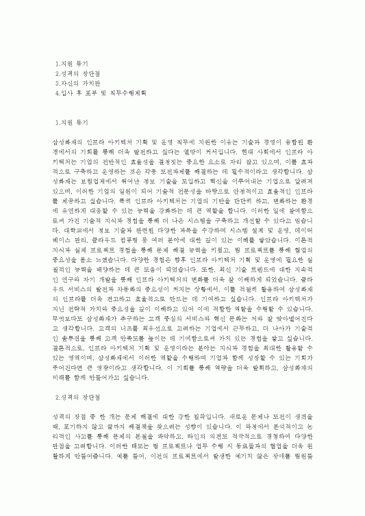 삼성화재_인프라 아키텍처 기획_운영_BEST 우수 자기소개서