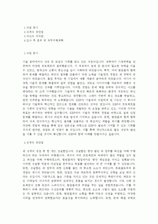 KBF [기술직]공통 직무 BEST 우수 자기소개서 자소서