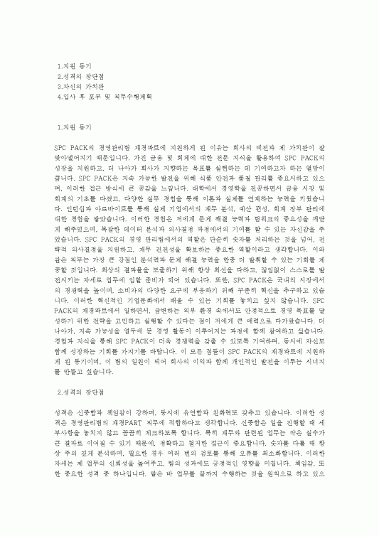 SPC PACK 경영관리팀 재경PART 직무 BEST 우수 자기소개서 자소서