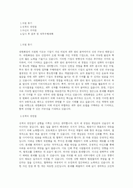 대한화섬_경영_ 재무관리_BEST 우수 자기소개서