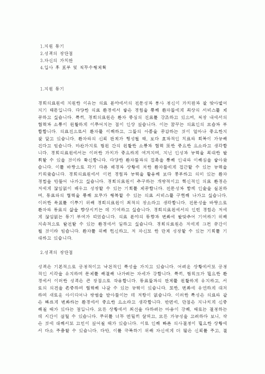 경희의료원_인사_BEST 우수 자기소개서