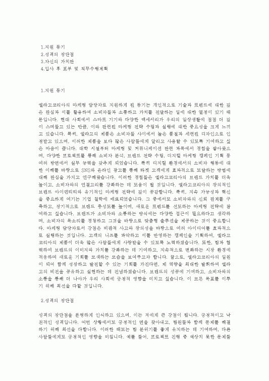 엘라고_엘라고코리아 마케팅 담당자 모집_BEST 우수 자기소개서