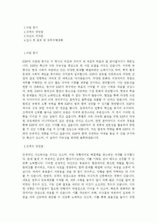 KBF_BEST 우수 자기소개서