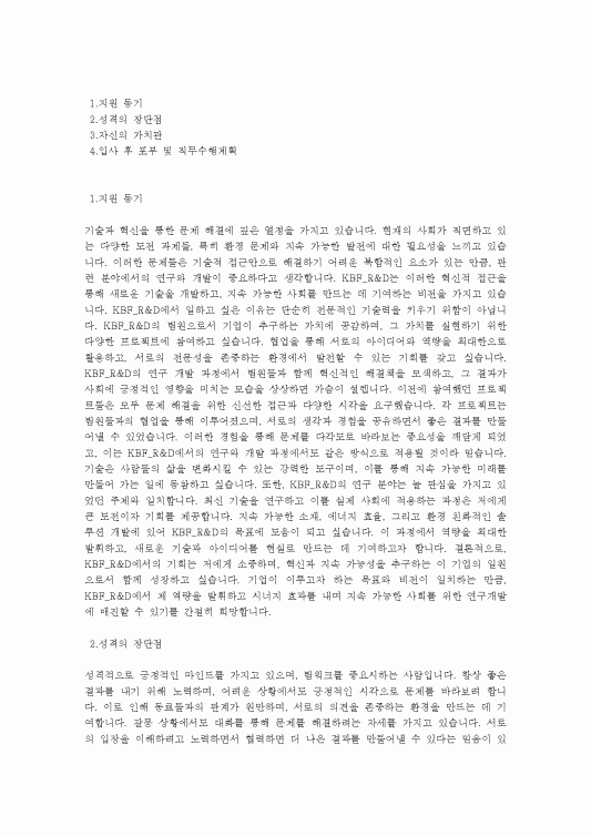 KBF_R&D_BEST 우수 자기소개서
