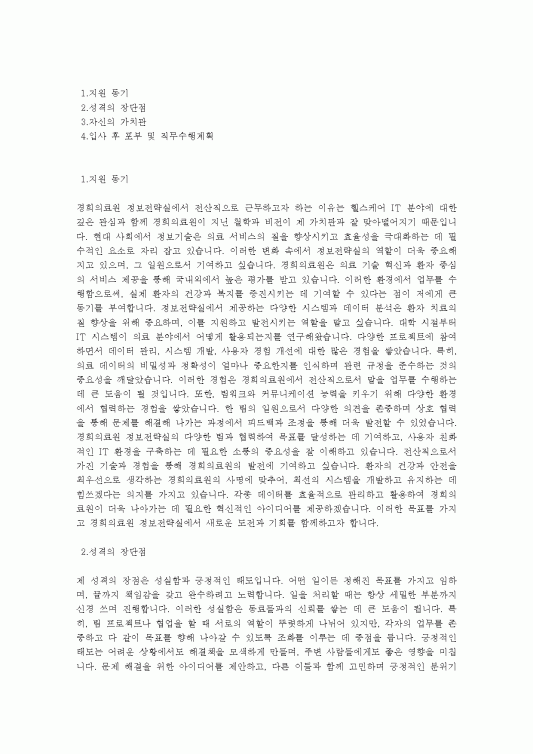 경희의료원_정보전략실 전산직_BEST 우수 자기소개서
