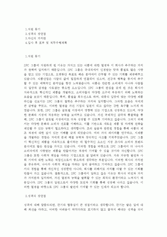 SPC 그룹 BEST 우수 자기소개서 자소서