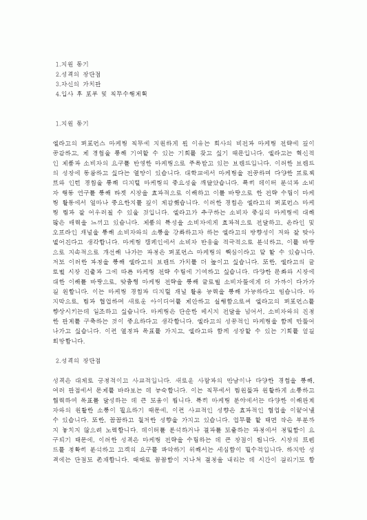 엘라고_퍼포먼스 마케터_BEST 우수 자기소개서