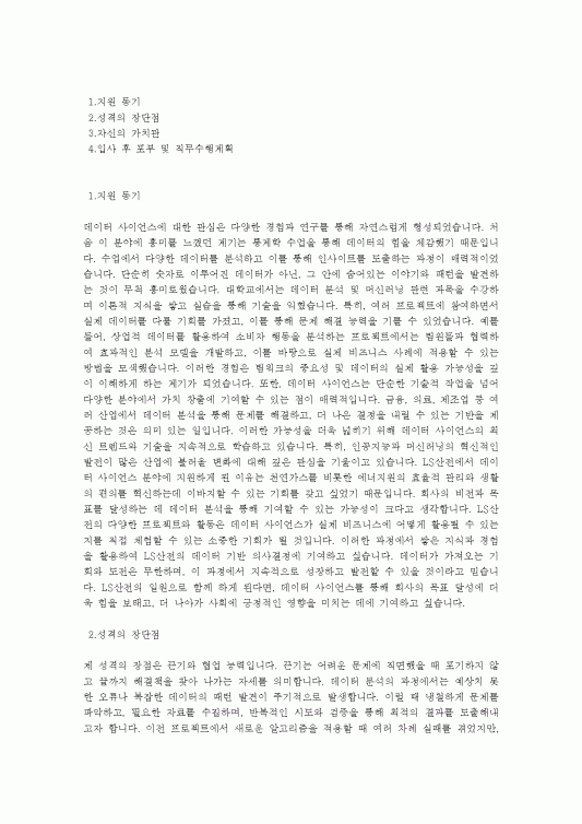 LS산전_[19년 8월 졸업예정자 및 기졸업자]Data Science_BEST 우수 자기소개서