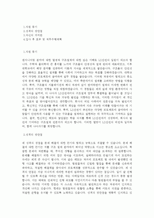 LS산전_[19년 8월 졸업예정자 및 기졸업자]구조설계_BEST 우수 자기소개서
