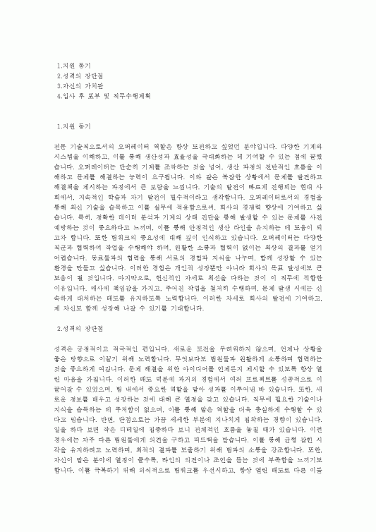 KBF_[기술직]오퍼레이터_BEST 우수 자기소개서