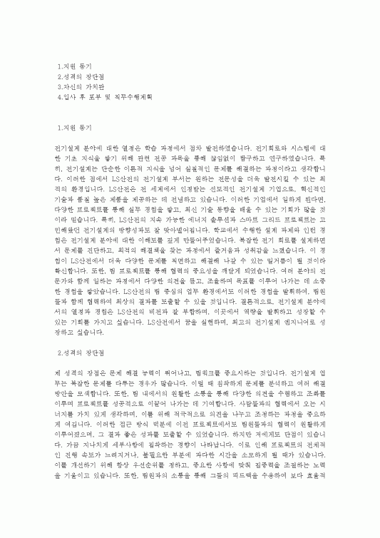 LS산전_[19년 8월 졸업예정자 및 기졸업자]전기설계_BEST 우수 자기소개서