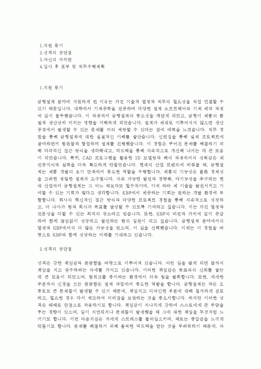 KBF_[지원직]금형설계_BEST 우수 자기소개서