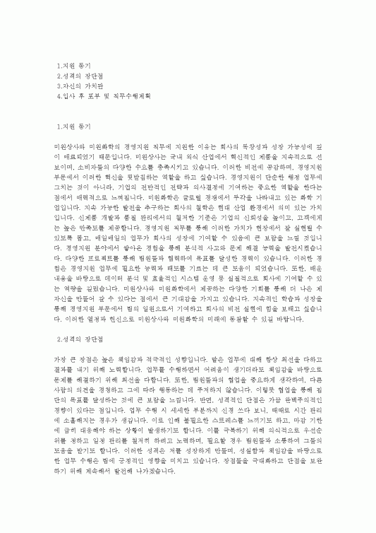 미원상사_미원화학_경영지원_BEST 우수 자기소개서