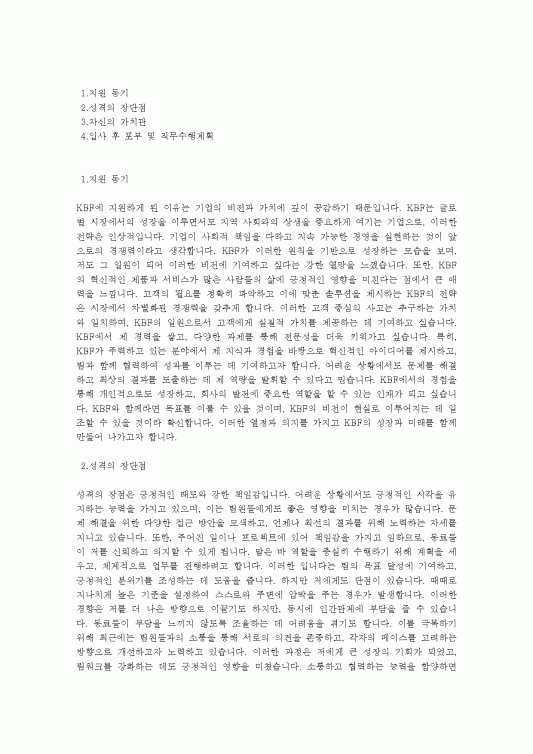 KBF_영업_BEST 우수 자기소개서