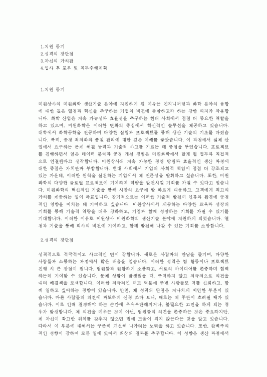 미원상사_미원화학_생산기술_BEST 우수 자기소개서