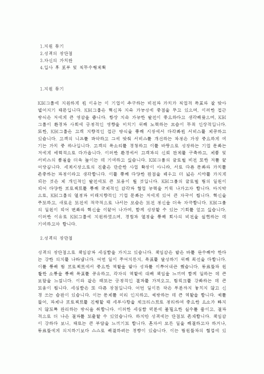 KBI그룹 BEST 우수 자기소개서 자소서
