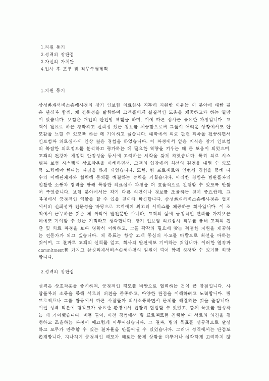삼성화재서비스손해사정 장기 인보험 의료심사 직무 BEST 우수 자기소개서 자소서