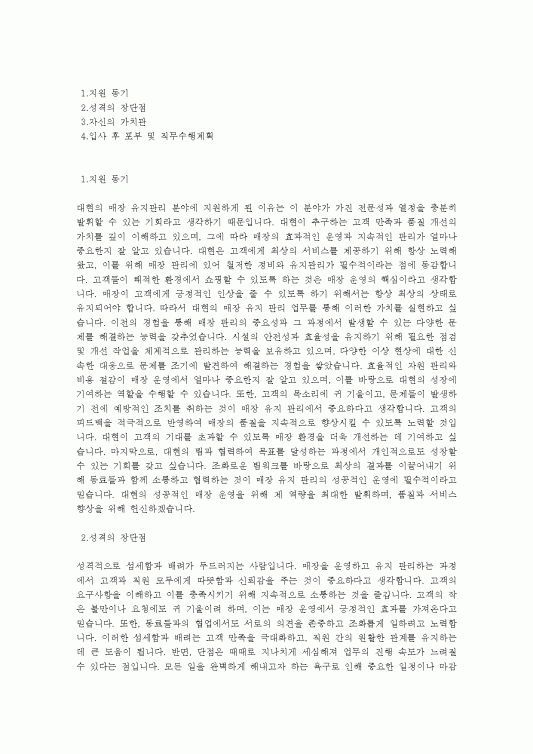 대현_매장 유지관리_BEST 우수 자기소개서