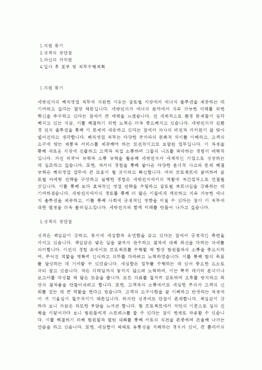 세방그룹 세방전지-해외영업2 직무 BEST 우수 자기소개서 자소서