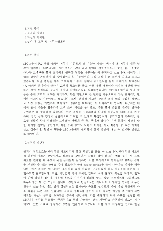 SPC그룹 PG 영업_마케팅 직무 BEST 우수 자기소개서 자소서