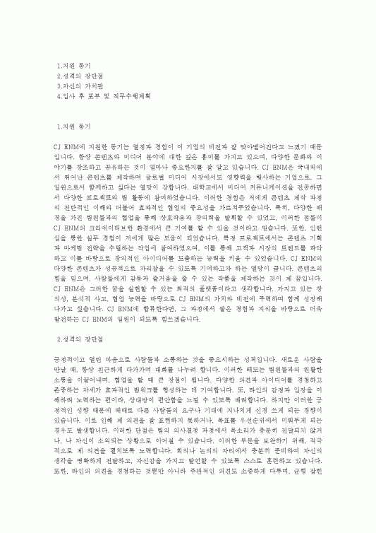 CJ ENM_BEST 우수 자기소개서