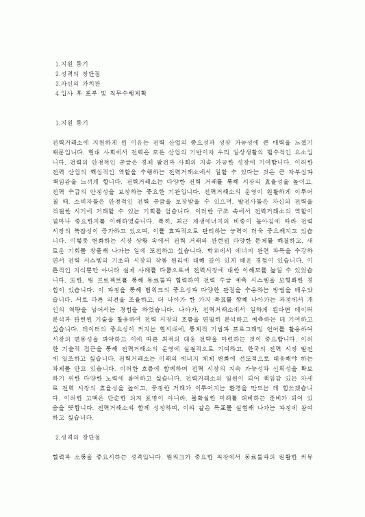 전력거래소 BEST 우수 자기소개서 자소서