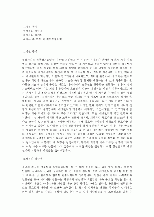 세방그룹 세방전지_융복합기술연구 직무 BEST 우수 자기소개서 자소서