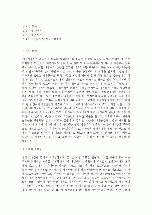LS산전_국내_해외영업_BEST 우수 자기소개서