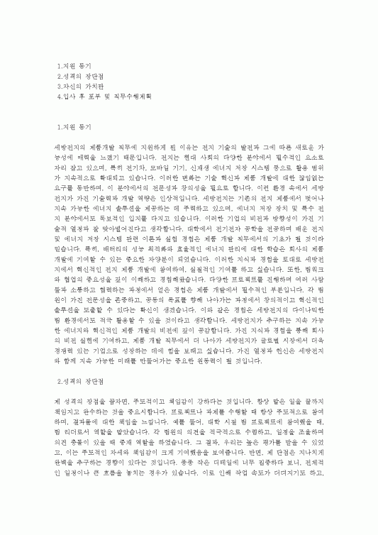 세방그룹 세방전지_제품개발 직무 BEST 우수 자기소개서 자소서