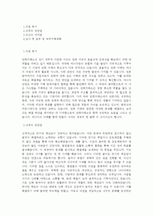 전력거래소 전기(보훈) 직무 BEST 우수 자기소개서 자소서