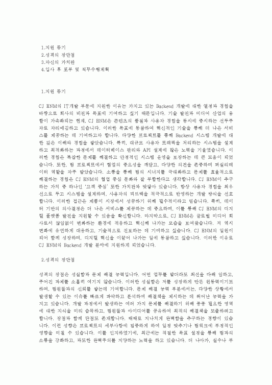 CJ ENM_IT개발(Backend개발)_BEST 우수 자기소개서