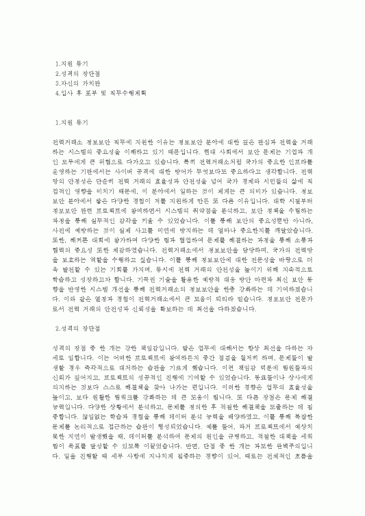 전력거래소 정보보안 직무 BEST 우수 자기소개서 자소서