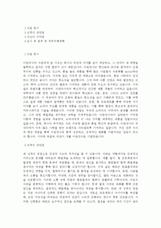 미원상사_연구_BEST 우수 자기소개서