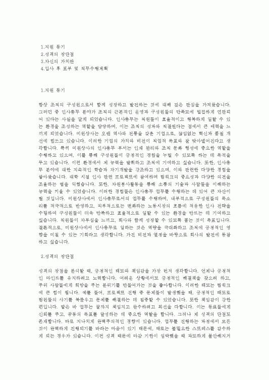 미원상사_인사총무_BEST 우수 자기소개서