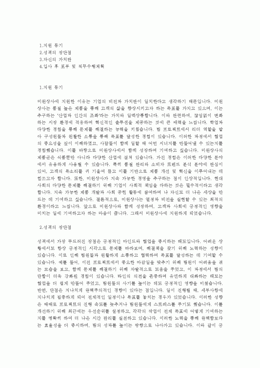 미원상사_전사환경(미원홀딩스 광교센터)_BEST 우수 자기소개서