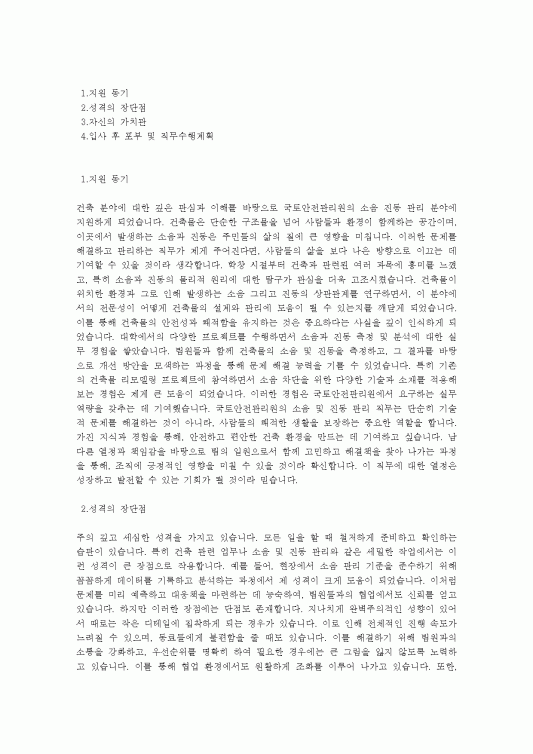국토안전관리원 건축_소음_진동 직무 BEST 우수 자기소개서 자소서
