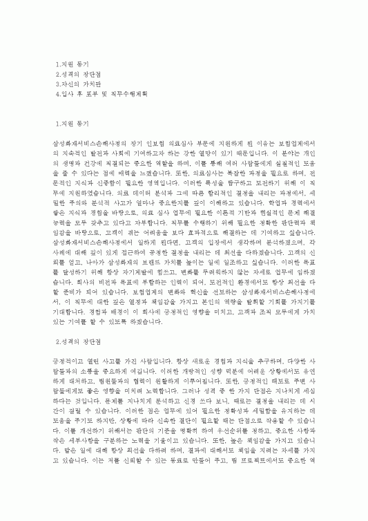 삼성화재서비스손해사정_장기 인보험 의료심사_BEST 우수 자기소개서