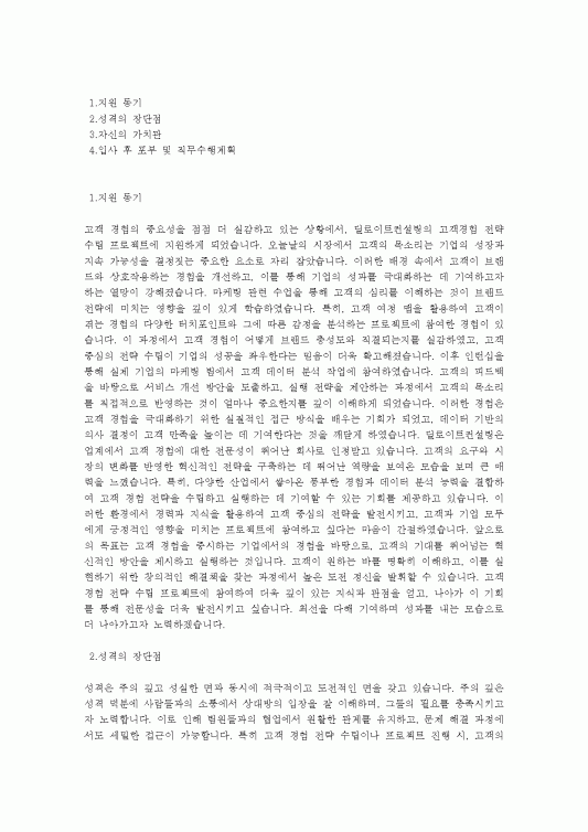 딜로이트컨설팅_고객경험 전략 수립 프로젝트_BEST 우수 자기소개서