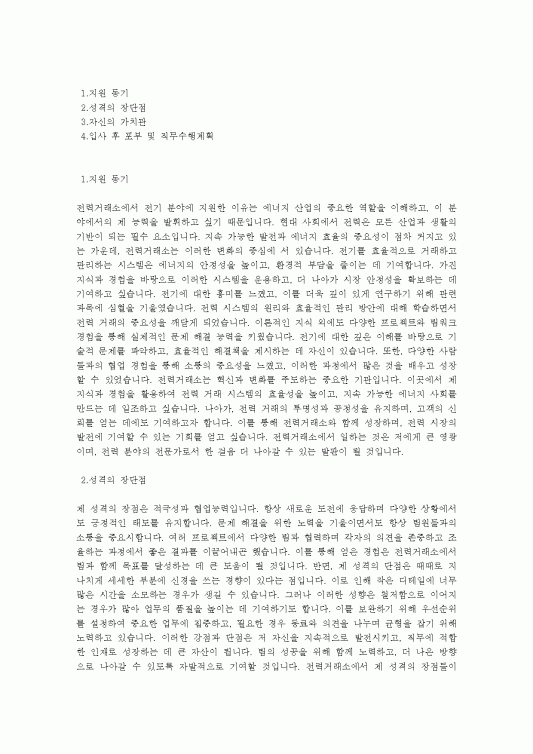 전력거래소_전기(일반)_BEST 우수 자기소개서